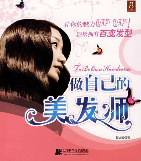 做自己的美发师 书锦缘 辽宁科学技术出版社 9787538153477
