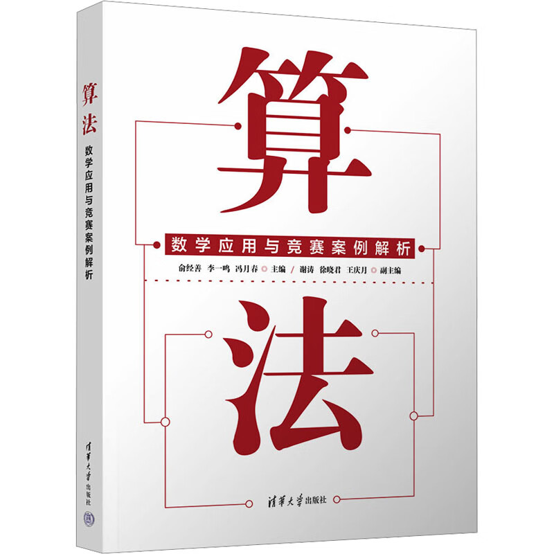 算法 数学应用与竞赛案例解析 图书