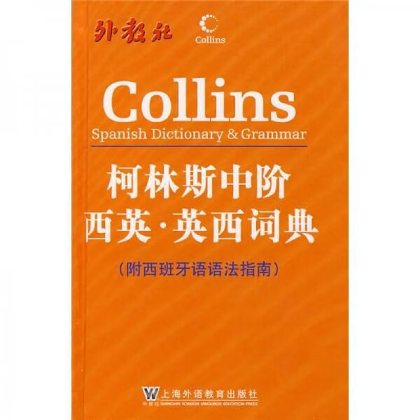 柯林斯中阶西英·英西词典