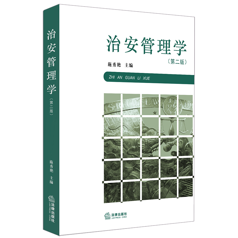 2020新书 治安管理学 第2版第二版 施秀艳 治安管理理论业务职能 公共治安秩序管理 特种