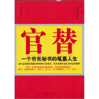 官替:一个市长秘书的笔墨人生 百里无忧 著 文化艺术出版社