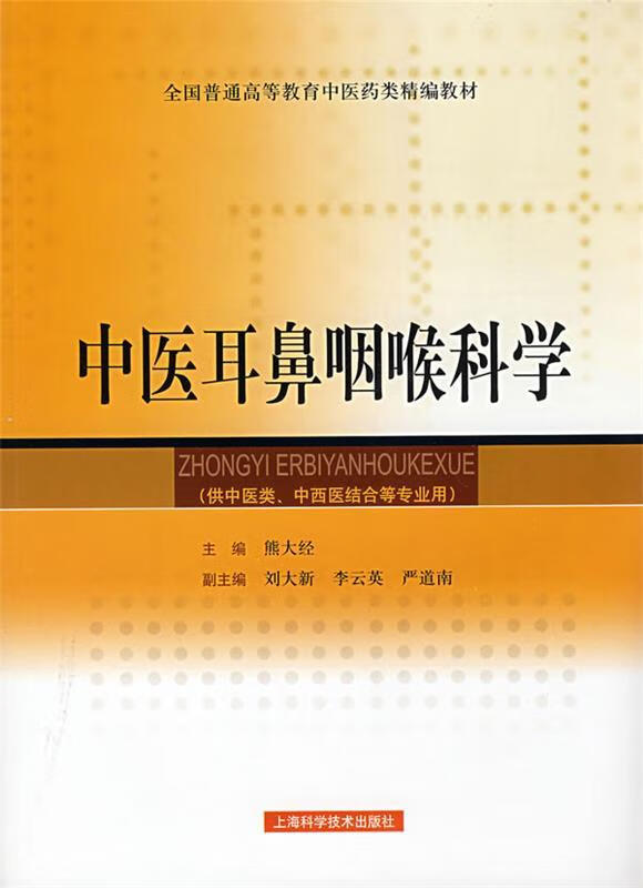 中医耳鼻咽喉科学