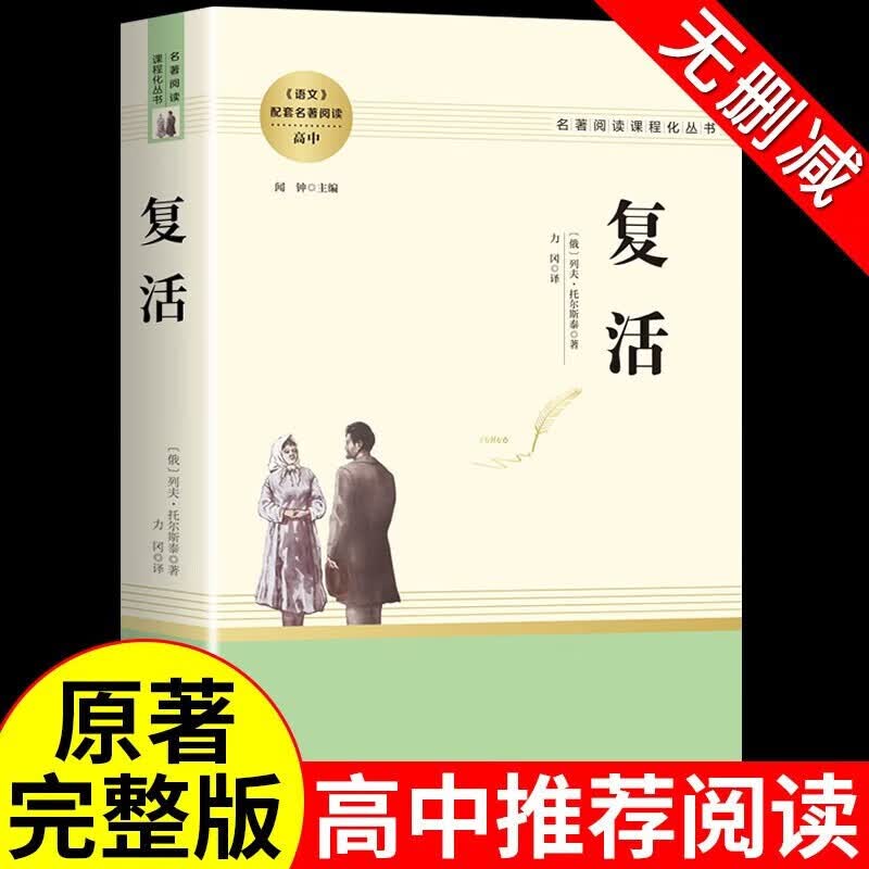 【包邮】高中必读课外书籍书目名著 复活 列夫托尔斯泰三部曲之一 高中必读名著