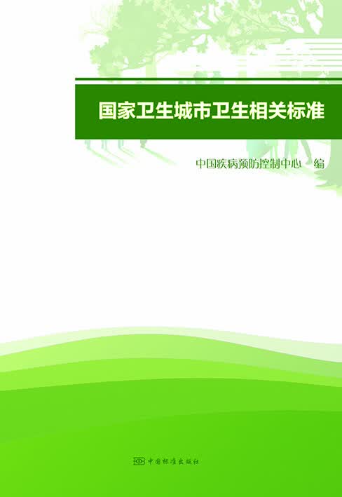国家卫生城市卫生相关标准