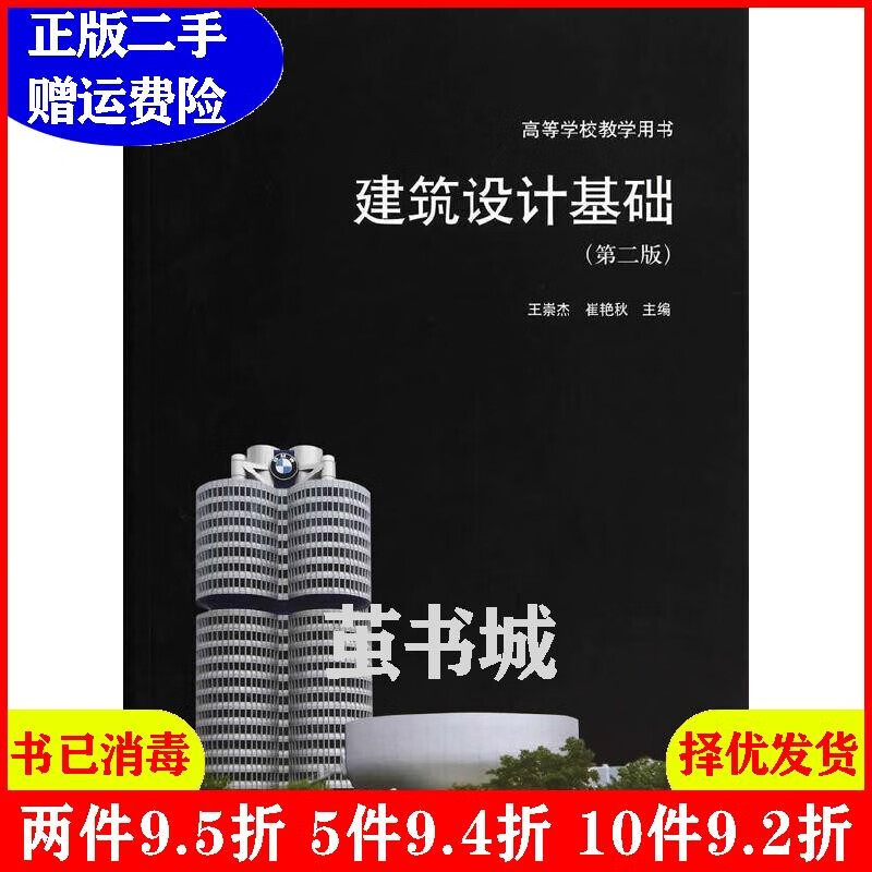 二手 建设设计基础-第二版第2版-高等学校教学用书 王崇杰 中国建筑工业出版社 9787112167067csc