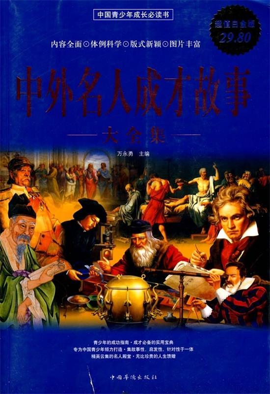 中外名人成才故事大全集【，放心购买】