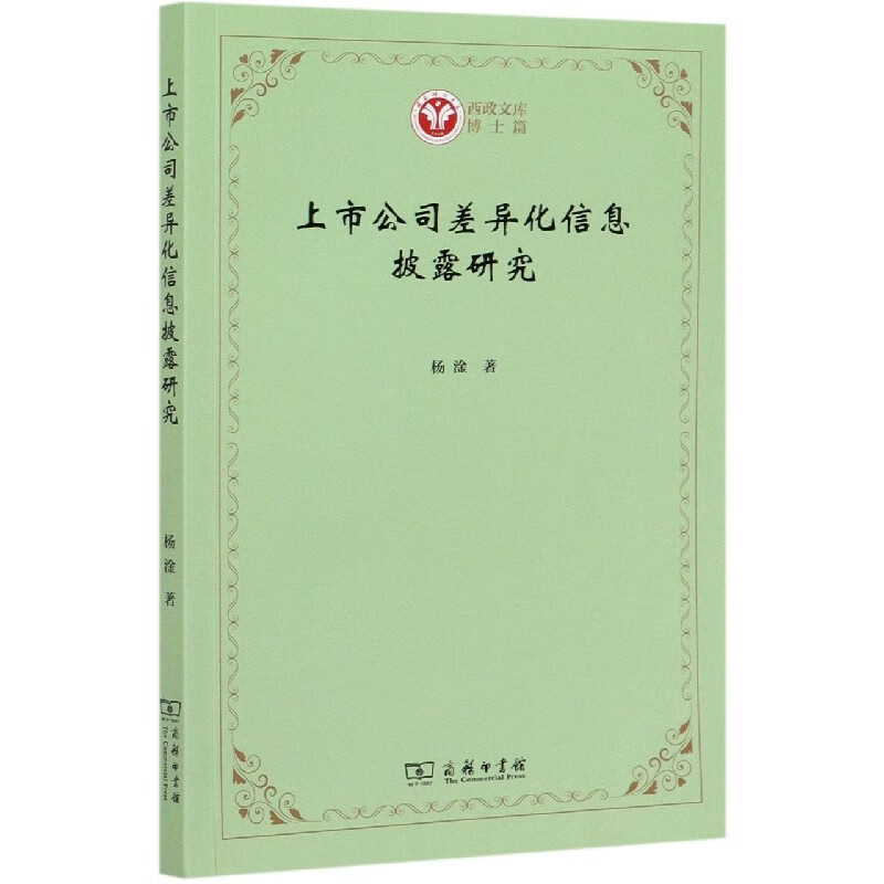 上市公司差异化信息披露研究/西政文库