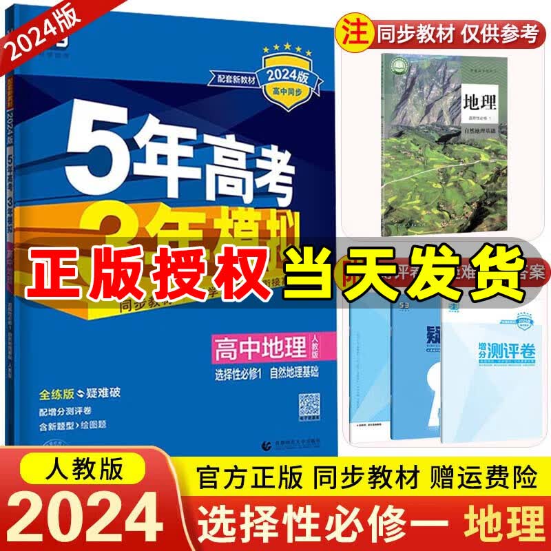 自选】曲一线23-2024版五年高考三年模拟高中选择性必修数学语文英语物理化学生物新教材新高考五三53高中同步练习册5.3五三高二上册5年高考3年模拟 高中地理【选择必必修1】人教版