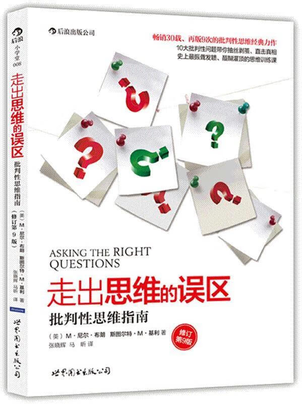 走出思维的误区:批判性思维指南