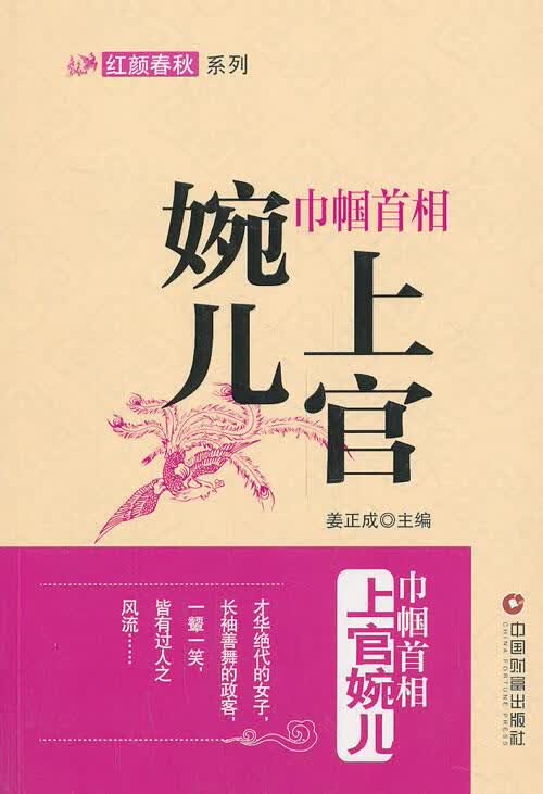 巾帼首相上官婉儿 姜正成主编 中国财富出版社