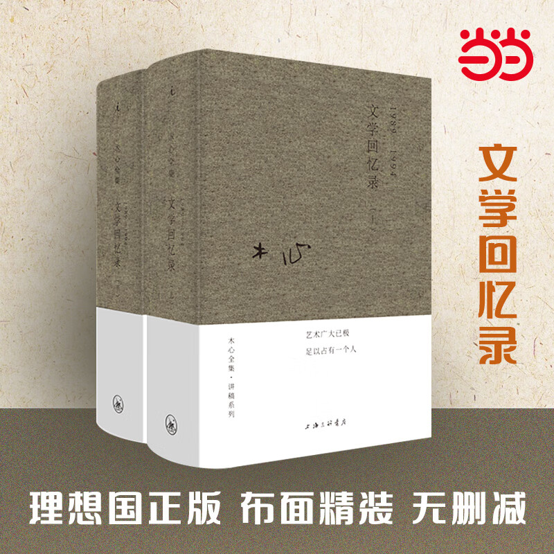 网 木心全集讲稿系列 木心 文学回忆录 上下册套装2册装 木心留给世界的礼物陈丹青五年听课笔录