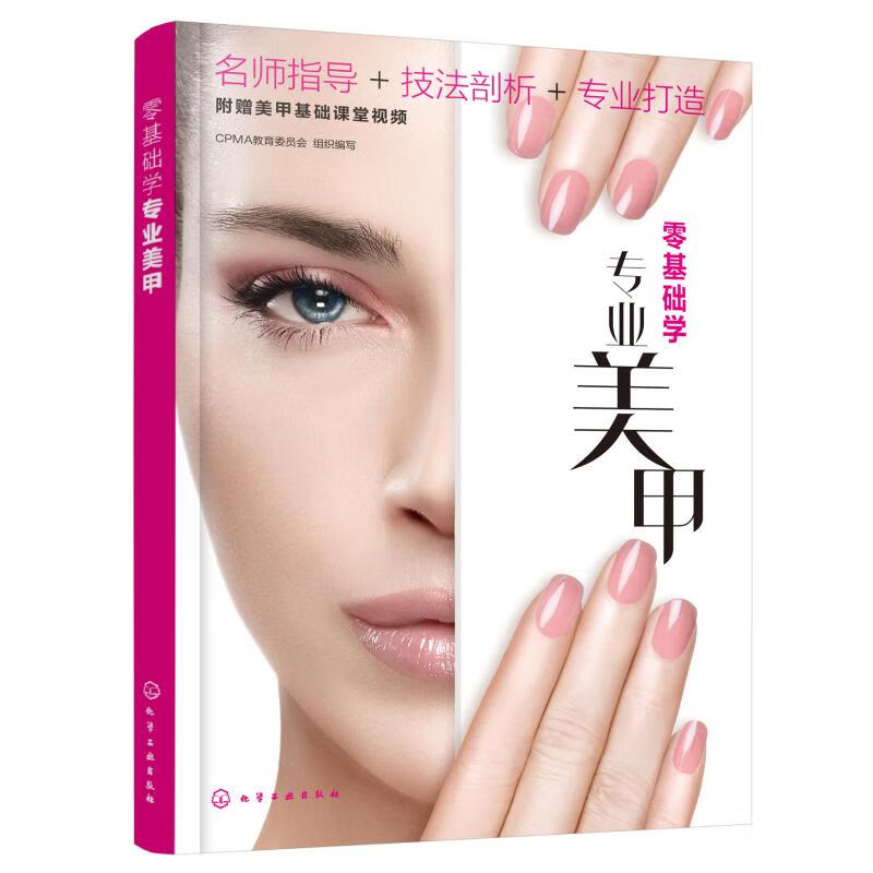 零基础学专业美甲 CPMA教育委员会组织编写 时尚/美妆/时尚女人