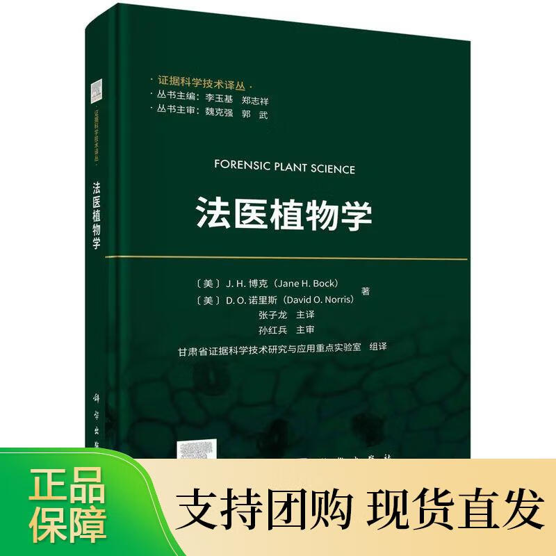 法医植物学 (美) J.H.博克科学出版社9787030752505