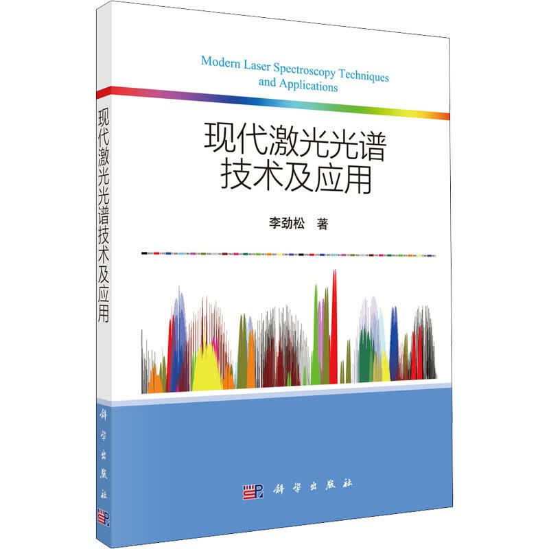 现代激光光谱技术及应用 图书