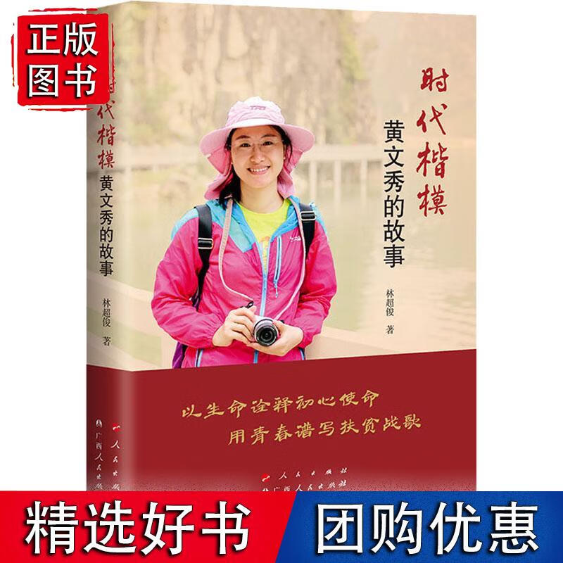 时代楷模黄文秀的故事