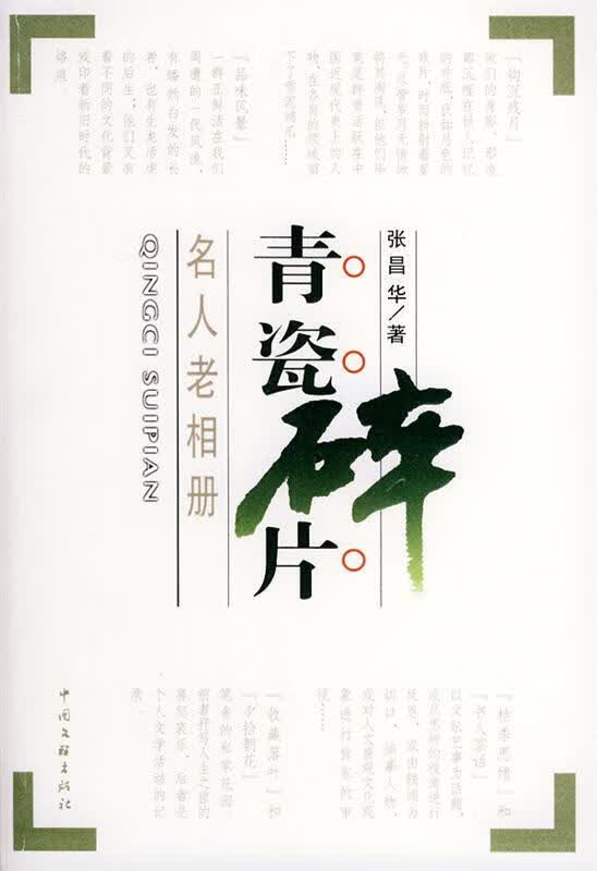 青瓷碎片:名人老相册 张昌华 著