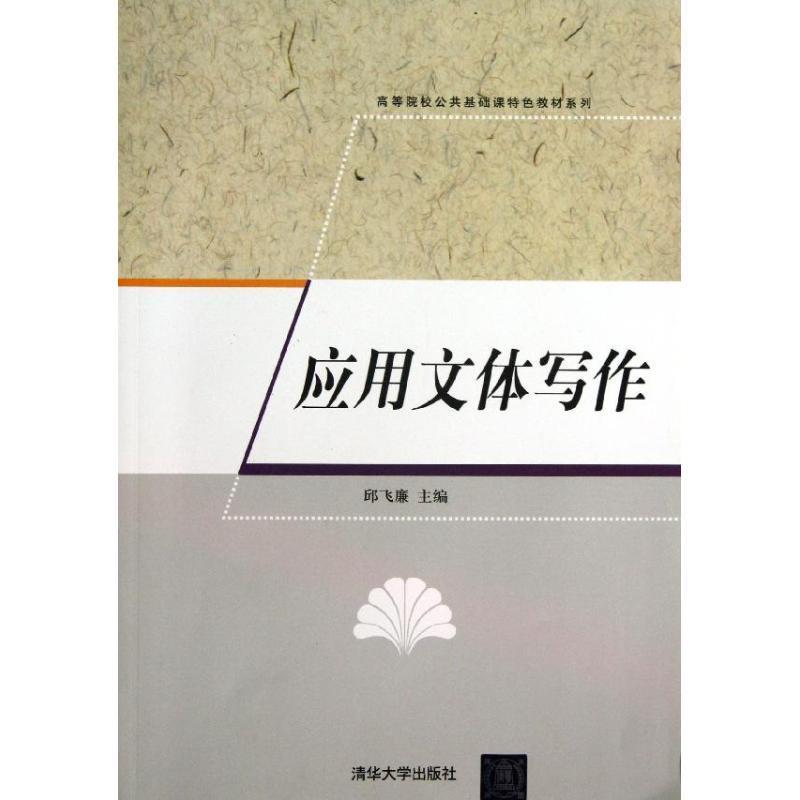 应用文体写作 邱飞廉 编 清华大学出版社 9787302327974