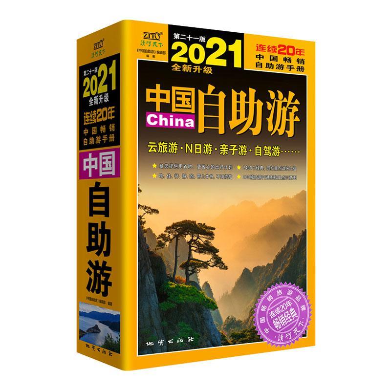 现货速发 21中国自助游9787116122321 地质出版社RT