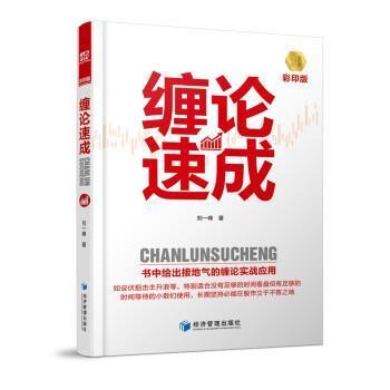 缠论速成：彩印版刘一峰经济管理出版社9787509682951 金融与投资书籍
