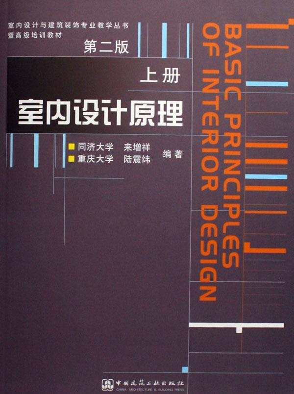 室内设计原理(第二版)上册 建筑 来增祥，陆震纬编著 中国建筑工业出版社 978711206146