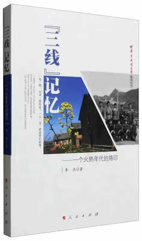 “三线”记忆：一个火热年代的烙印 李杰 人民出版社 9787010155104
