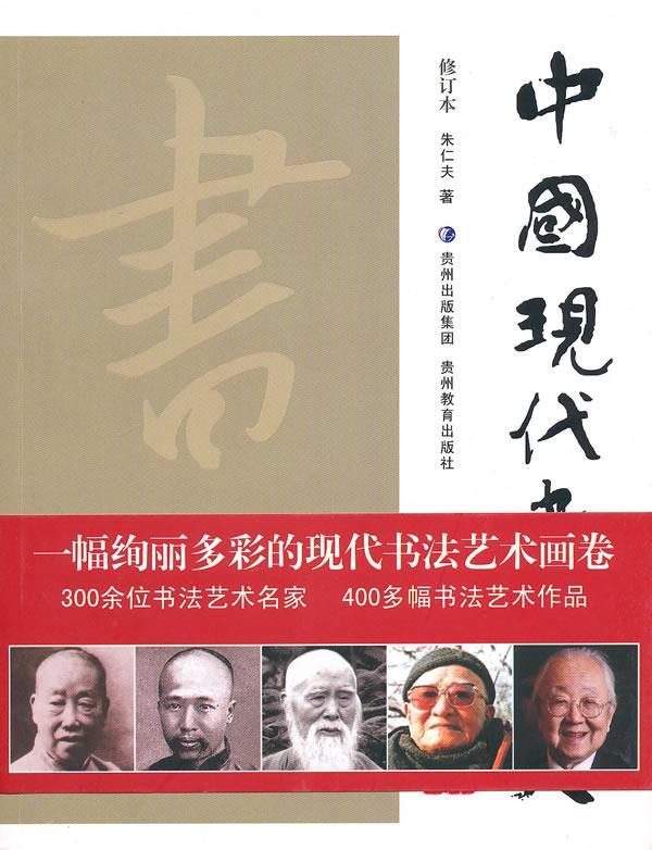 中国现代书法史