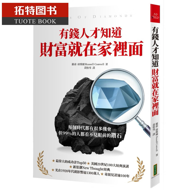 预售 原版进口书 罗素．康维尔有钱人才知道，财富就在家里面：每个时代都有机会，但99%的