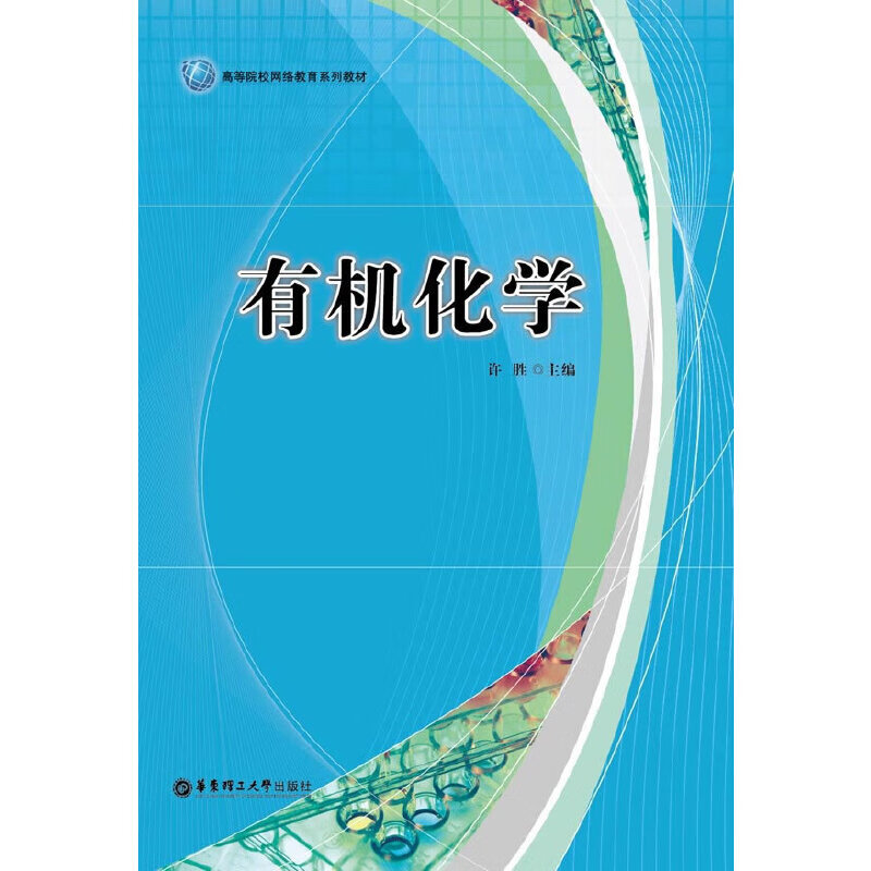 【现货】有机化学