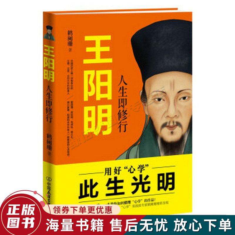 王阳明：人生即修行