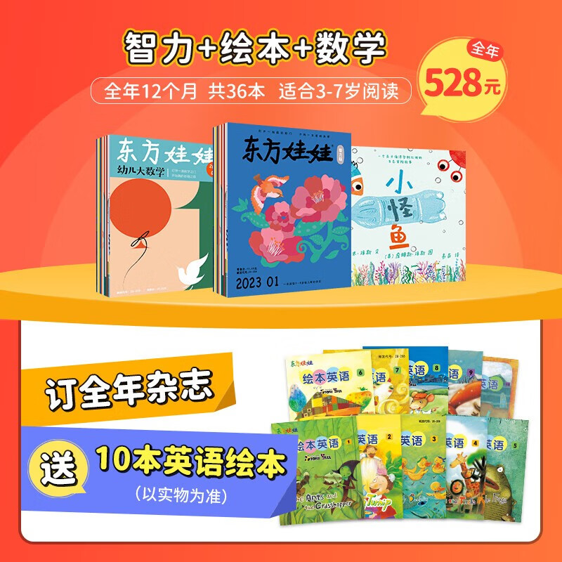 2023年【全年订阅】东方娃娃杂志 智力+绘本+美术+科学+幼儿大数学组合套装2023年1-12月订阅 3-8岁儿童早教图书 中班大班幼儿园读物 智力+绘本+数学【送10本英语绘本】