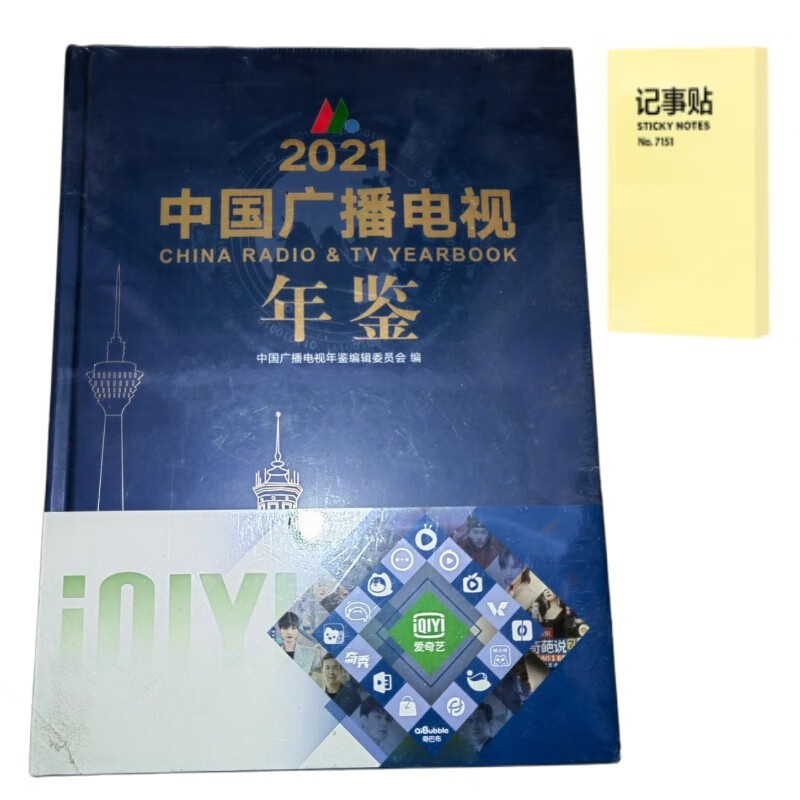 中国广播电视年鉴2021+记事便签1本