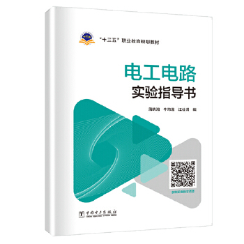 十三五职业教育规划教材 电工电路实验指导书 蒲晓湘 牛均莲 江仕洪
