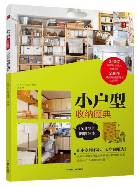 小户型收纳魔典：巧用空间的收纳术9787502048471