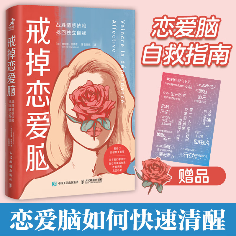 现货 戒掉恋爱脑 战胜情感依赖 找回 立自我[法]西尔维·田纳本（Sylvie Tenenbaum）人民邮电出版社9787115616975