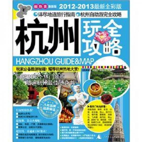 杭州玩全攻略9787563398003广西师范大学出版社