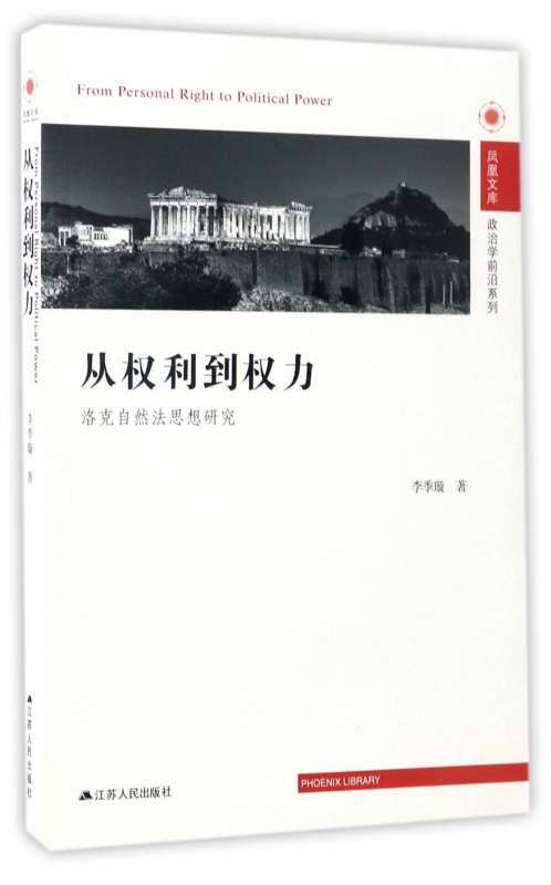 从权利到权力(洛克自然法思想研究)/政治学前沿系列/凤凰文库