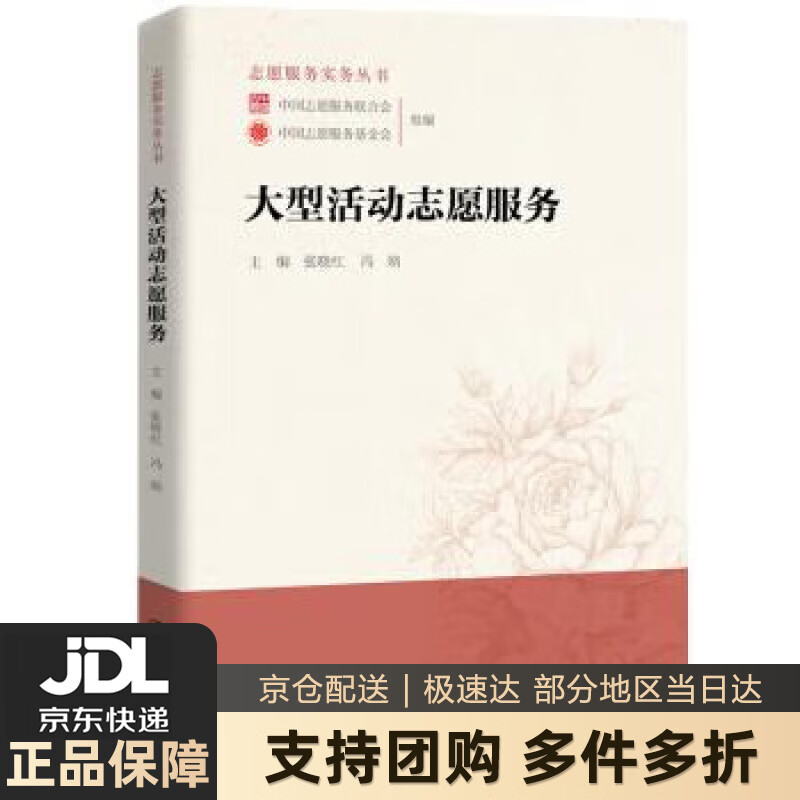【 送货上门】大型活动志愿服务志愿服务实务丛书 张晓红,冯婧 编 中国人民大学出版社