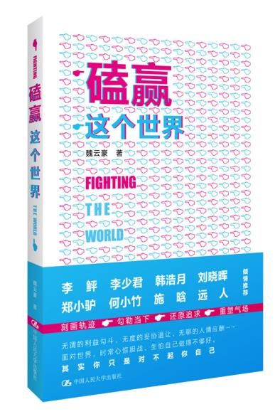 磕赢这个世界9787300177489