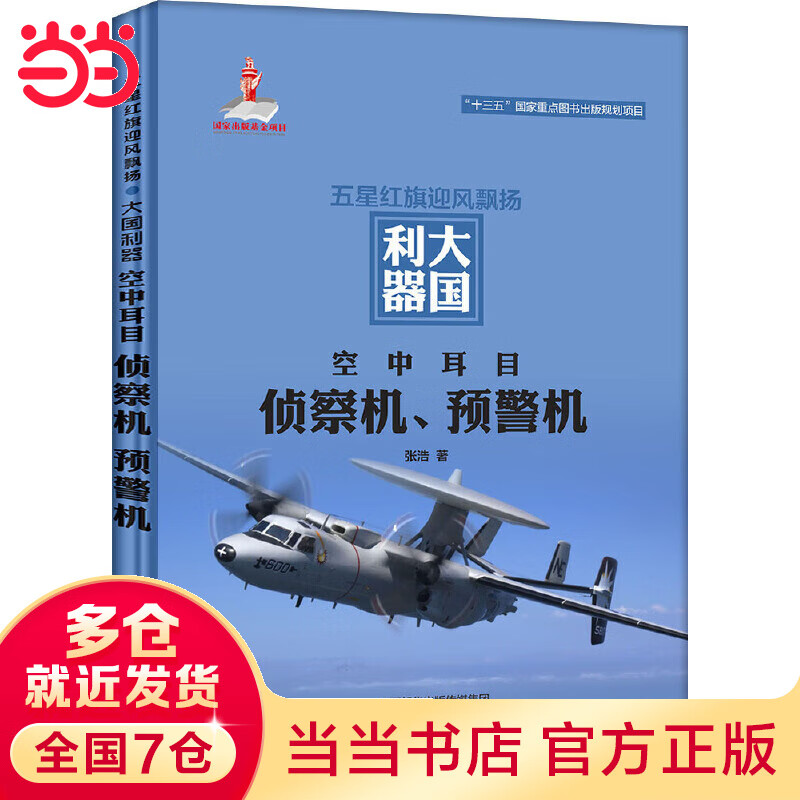 空中目：侦察机、预警机