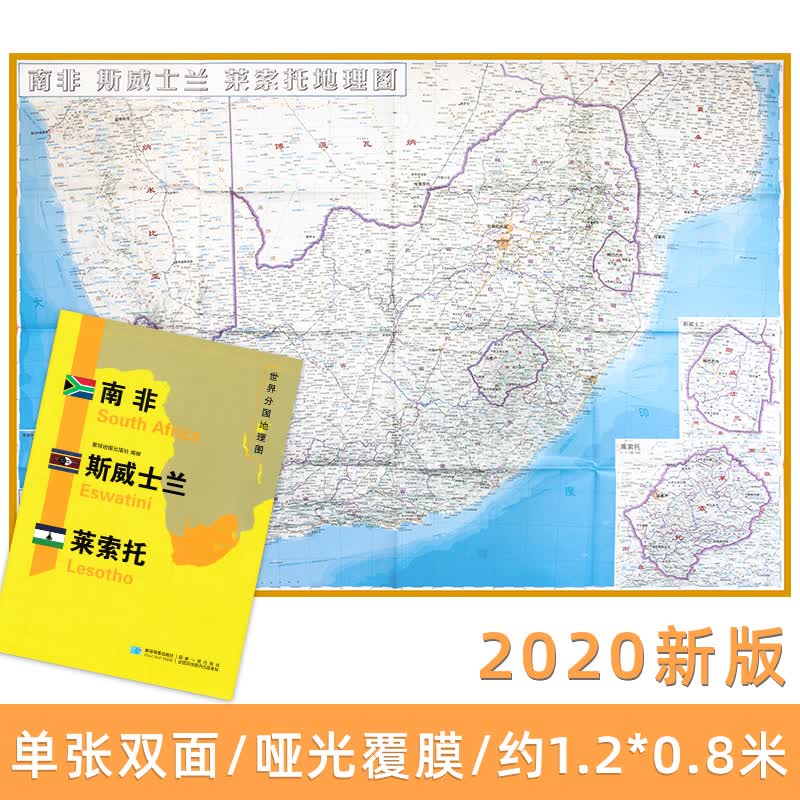世界分国地理图 南非 斯威士兰 莱索托地图 精装袋装 双面内容 加厚覆膜防水 折叠便携