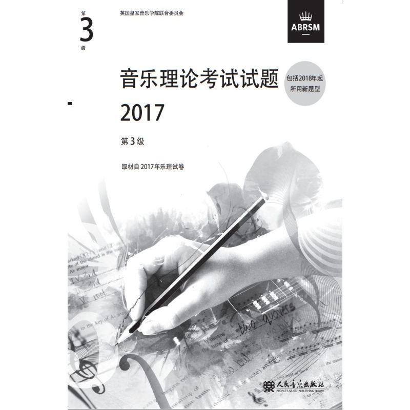 英皇考级音乐理论考试试题2017第3级 乐理三级包含2018年新题型 中文不含答案 人民音乐出版