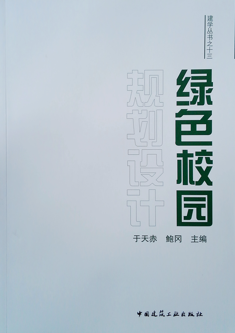 绿色校园规划设计/建学丛书