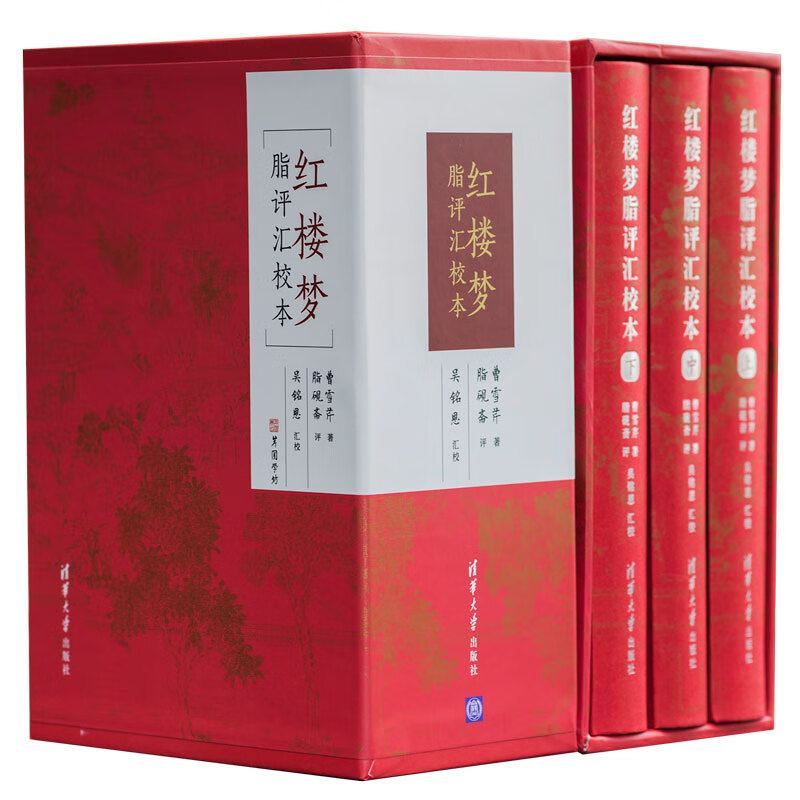 红楼梦脂评汇校本 精装收藏版（全套3册）