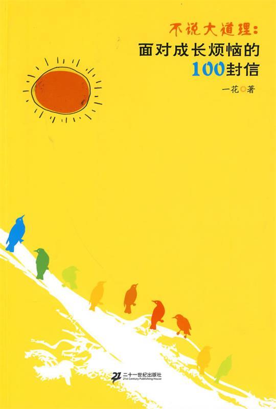 不说大道理：面对成长烦恼的100封信