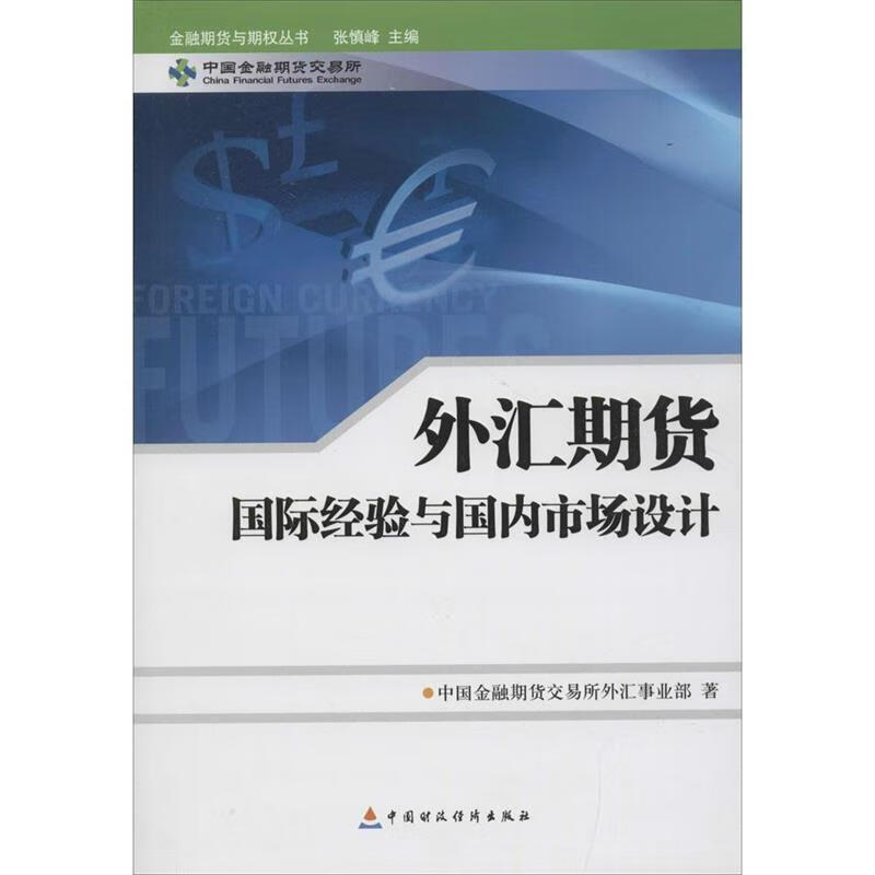 外汇期货国际经验与国内市场设计 本书编委会