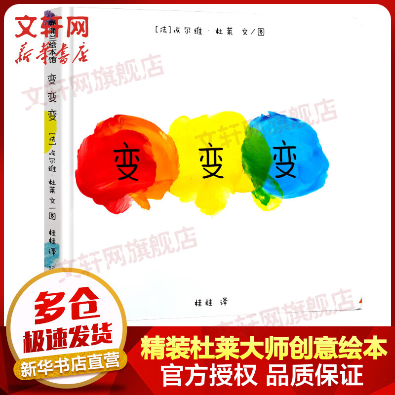 变变变 硬壳精装绘本 宝宝视觉锻炼 杜莱大师绘本 0-3岁幼儿启蒙早教绘本 蒲蒲兰绘本馆系列