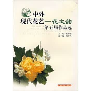 中外现代花艺:花之韵 蔡仲娟 编