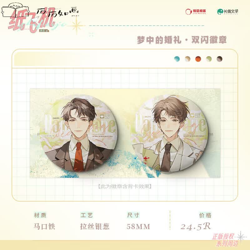 纸飞机第二季周边allinby潭石著纸飞机著周边衍生长佩授权纸飞机系列周边锦瑟闻香图书店 乳白色:梦中的婚礼双闪徽章