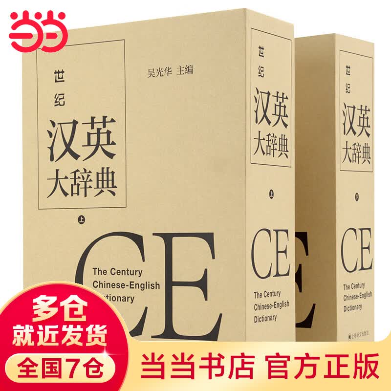 世纪汉英大辞典（上、下卷）