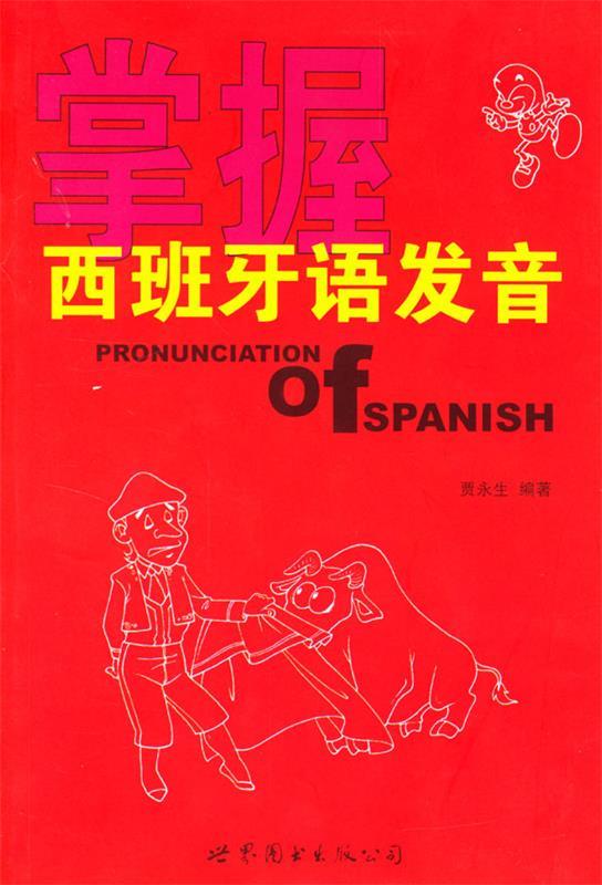 掌握西班牙语发音